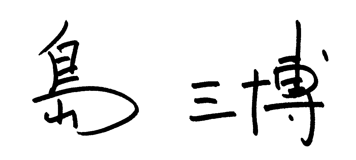 創立60周年記念特設サイト | SHIMA SEIKI